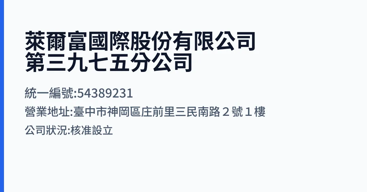 萊爾富國際股份有限公司第三九七五分公司 - 統編 54389231(臺中市) 公司登記資料與營業項目詳細圖表