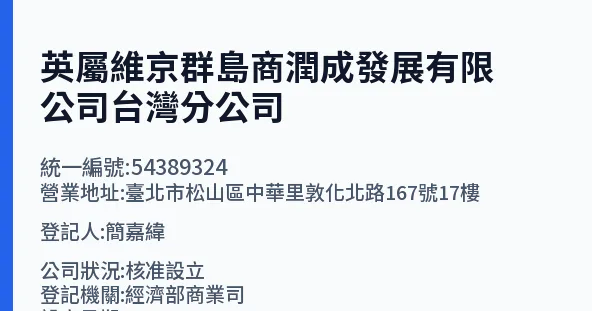 英屬維京群島商潤成發展有限公司台灣分公司的照片-統編 54389324(臺北市) 公司登記資料與營業項目詳細圖表