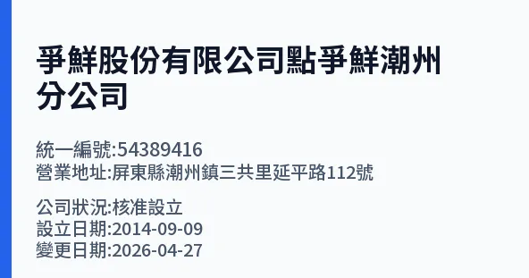 爭鮮股份有限公司點爭鮮潮州分公司的照片-統編 54389416(屏東縣) 公司登記資料與營業項目詳細圖表
