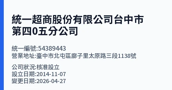 統一超商股份有限公司台中市第四0五分公司的照片-統編 54389443(臺中市) 公司登記資料與營業項目詳細圖表