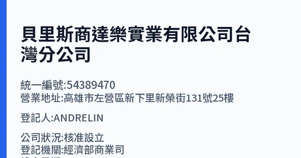 貝里斯商達樂實業有限公司台灣分公司的照片-統編 54389470(高雄市) 公司登記資料與營業項目詳細圖表