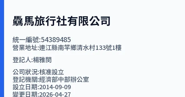 驫馬旅行社有限公司的照片-統編 54389485(連江縣) 公司登記資料與營業項目詳細圖表