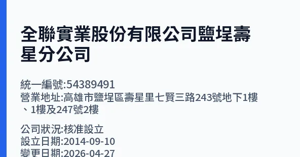 全聯實業股份有限公司鹽埕壽星分公司的照片-統編 54389491(高雄市) 公司登記資料與營業項目詳細圖表
