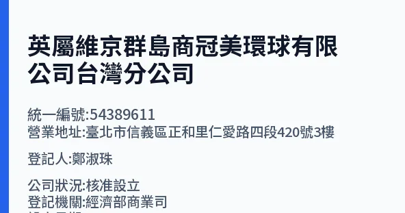 英屬維京群島商冠美環球有限公司台灣分公司的照片-統編 54389611(臺北市) 公司登記資料與營業項目詳細圖表