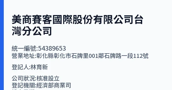 美商賽客國際股份有限公司台灣分公司的照片-統編 54389653(彰化縣) 公司登記資料與營業項目詳細圖表