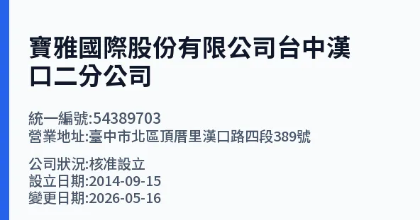 寶雅國際股份有限公司台中漢口二分公司的照片-統編 54389703(臺中市) 公司登記資料與營業項目詳細圖表