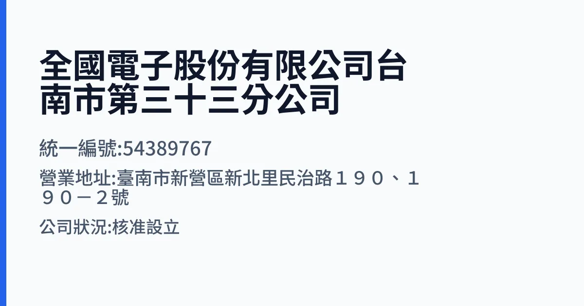 全國電子股份有限公司台南市第三十三分公司 - 統編 54389767(臺南市) 公司登記資料與營業項目詳細圖表