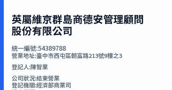 英屬維京群島商德安管理顧問股份有限公司的照片-統編 54389788(臺中市) 公司登記資料與營業項目詳細圖表