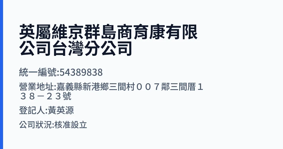 英屬維京群島商育康有限公司台灣分公司 - 統編 54389838(嘉義縣) 公司登記資料與營業項目詳細圖表