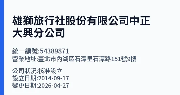 雄獅旅行社股份有限公司中正大興分公司的照片-統編 54389871(臺北市) 公司登記資料與營業項目詳細圖表