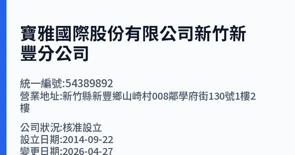 寶雅國際股份有限公司新竹新豐分公司的照片-統編 54389892(新竹縣) 公司登記資料與營業項目詳細圖表