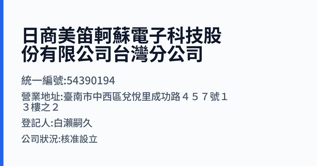 日商美笛軻蘇電子科技股份有限公司台灣分公司 - 統編 54390194(臺南市) 公司登記資料與營業項目詳細圖表