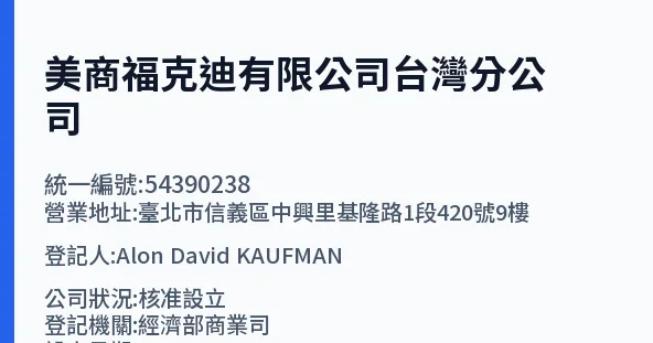美商福克迪有限公司台灣分公司的照片-統編 54390238(臺北市) 公司登記資料與營業項目詳細圖表