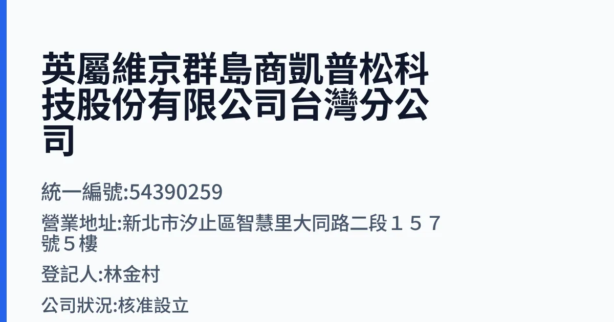 英屬維京群島商凱普松科技股份有限公司台灣分公司 - 統編 54390259(新北市) 公司登記資料與營業項目詳細圖表