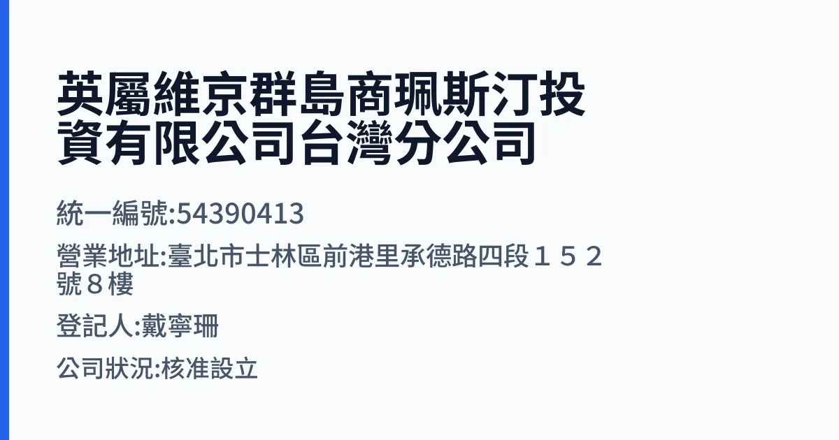英屬維京群島商珮斯汀投資有限公司台灣分公司 - 統編 54390413(臺北市) 公司登記資料與營業項目詳細圖表