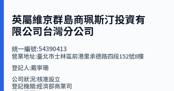 英屬維京群島商珮斯汀投資有限公司台灣分公司的照片-統編 54390413(臺北市) 公司登記資料與營業項目詳細圖表