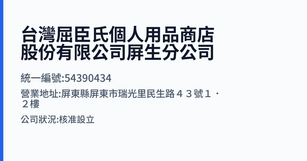 台灣屈臣氏個人用品商店股份有限公司屏生分公司 - 統編 54390434(屏東縣) 公司登記資料與營業項目詳細圖表