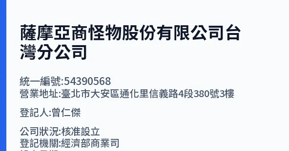 薩摩亞商怪物股份有限公司台灣分公司的照片-統編 54390568(臺北市) 公司登記資料與營業項目詳細圖表