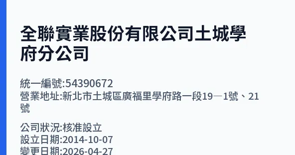 全聯實業股份有限公司土城學府分公司的照片-統編 54390672(新北市) 公司登記資料與營業項目詳細圖表