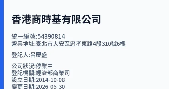 香港商時基有限公司的照片-統編 54390814(臺北市) 公司登記資料與營業項目詳細圖表