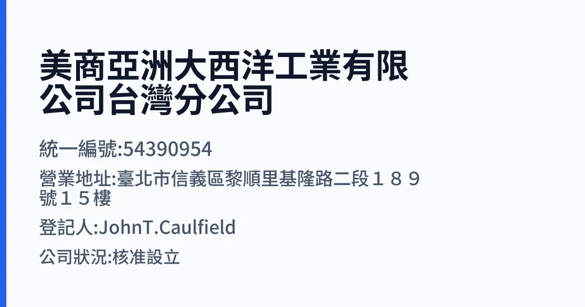 美商亞洲大西洋工業有限公司台灣分公司 - 統編 54390954(臺北市) 公司登記資料與營業項目詳細圖表