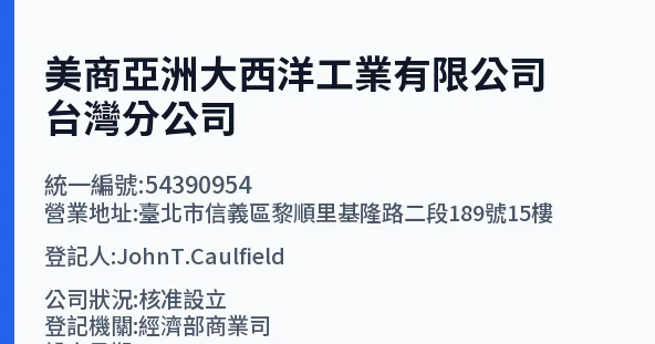 美商亞洲大西洋工業有限公司台灣分公司的照片-統編 54390954(臺北市) 公司登記資料與營業項目詳細圖表