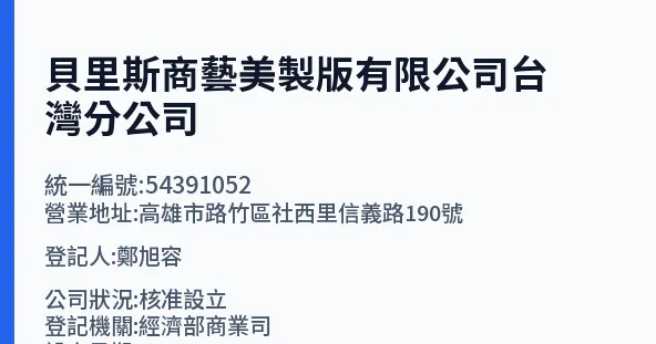 貝里斯商藝美製版有限公司台灣分公司的照片-統編 54391052(高雄市) 公司登記資料與營業項目詳細圖表