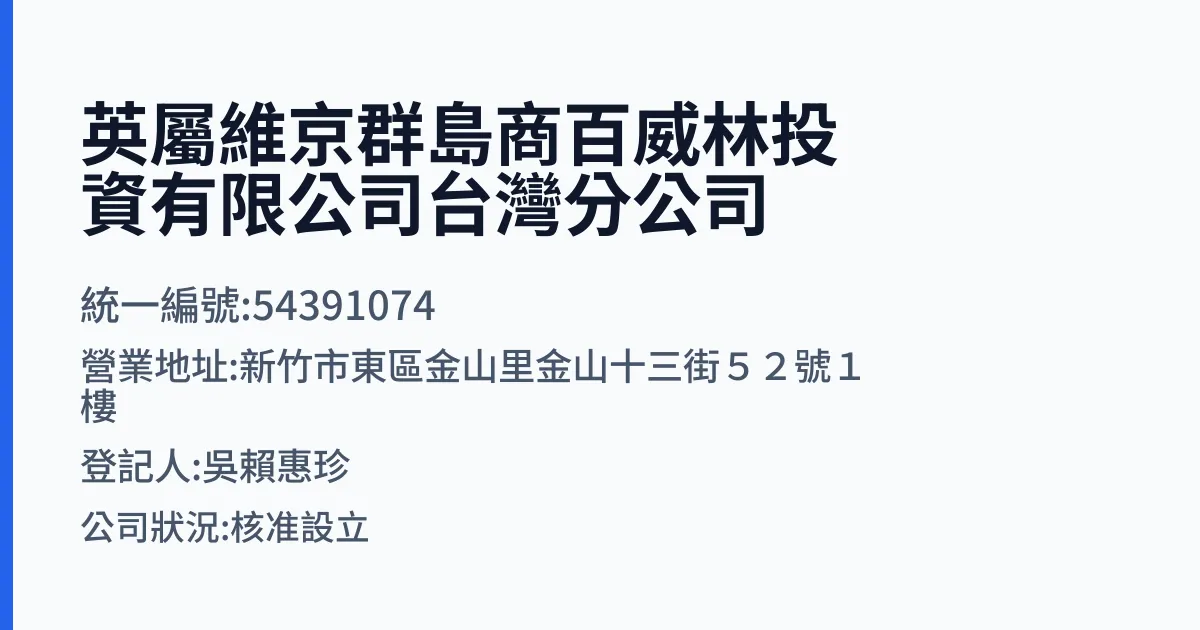 英屬維京群島商百威林投資有限公司台灣分公司 - 統編 54391074(新竹市) 公司登記資料與營業項目詳細圖表