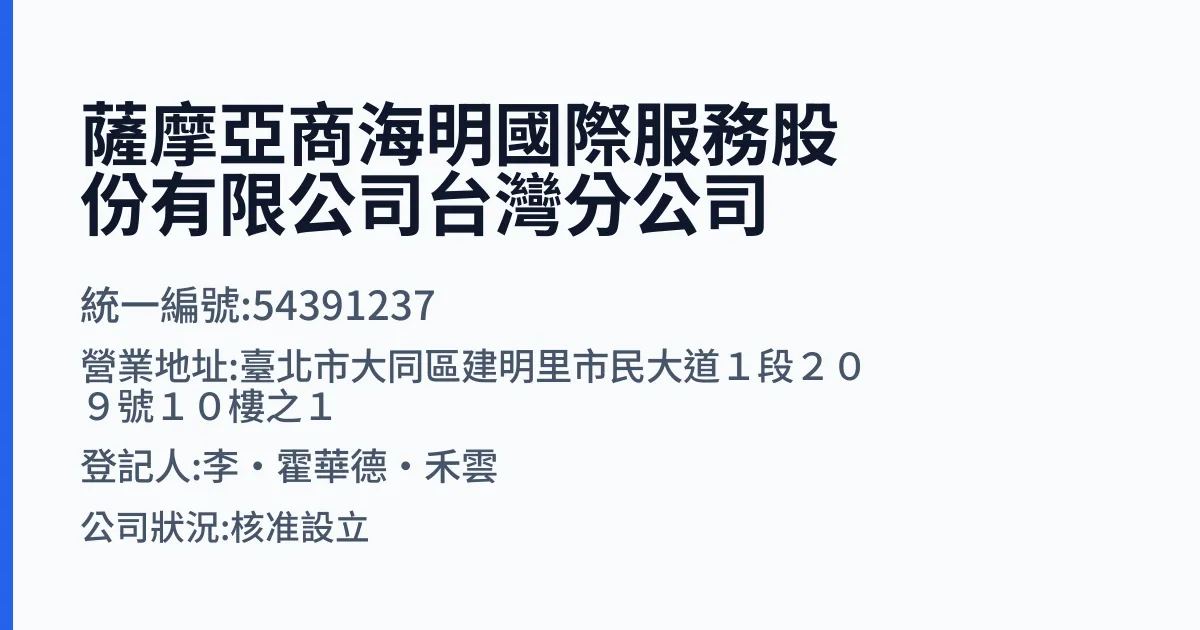 薩摩亞商海明國際服務股份有限公司台灣分公司 - 統編 54391237(臺北市) 公司登記資料與營業項目詳細圖表
