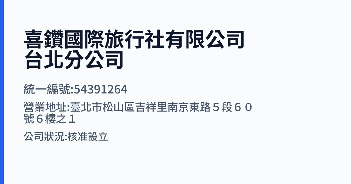 喜鑽國際旅行社有限公司台北分公司 - 統編 54391264(臺北市) 公司登記資料與營業項目詳細圖表