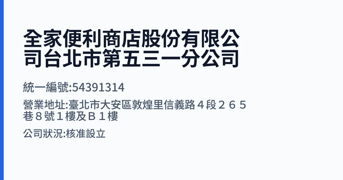 全家便利商店股份有限公司台北市第五三一分公司 - 統編 54391314(臺北市) 公司登記資料與營業項目詳細圖表