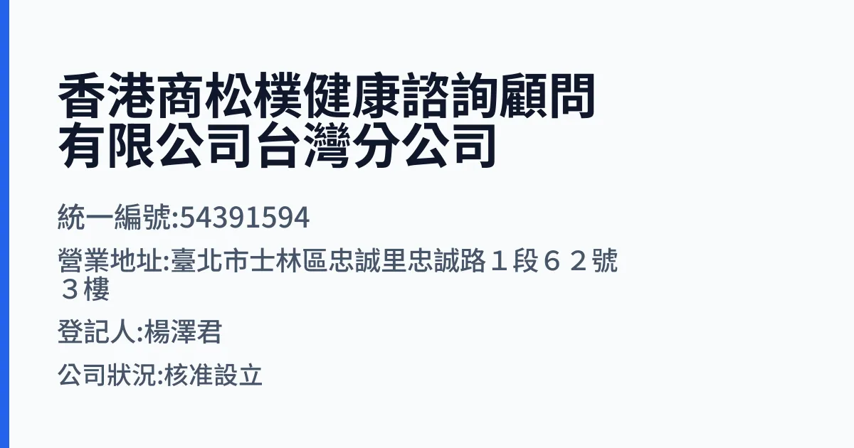 香港商松樸健康諮詢顧問有限公司台灣分公司 - 統編 54391594(臺北市) 公司登記資料與營業項目詳細圖表