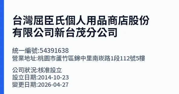 台灣屈臣氏個人用品商店股份有限公司新台茂分公司的照片-統編 54391638(桃園市) 公司登記資料與營業項目詳細圖表