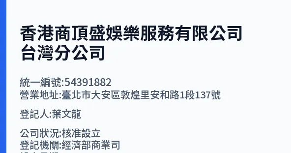 香港商頂盛娛樂服務有限公司台灣分公司的照片-統編 54391882(臺北市) 公司登記資料與營業項目詳細圖表
