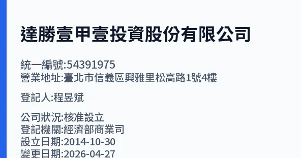 達勝壹甲壹投資股份有限公司的照片-統編 54391975(臺北市) 公司登記資料與營業項目詳細圖表