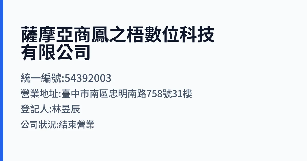 薩摩亞商鳳之梧數位科技有限公司 - 統編 54392003(臺中市) 公司登記資料與營業項目詳細圖表