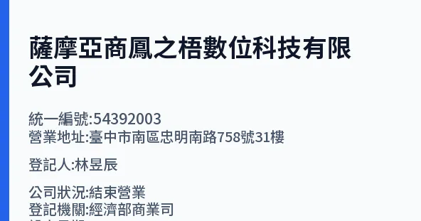 薩摩亞商鳳之梧數位科技有限公司的照片-統編 54392003(臺中市) 公司登記資料與營業項目詳細圖表