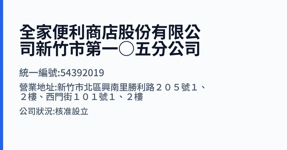 全家便利商店股份有限公司新竹市第一○五分公司 - 統編 54392019(新竹市) 公司登記資料與營業項目詳細圖表