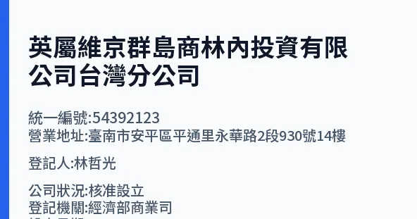 英屬維京群島商林內投資有限公司台灣分公司的照片-統編 54392123(臺南市) 公司登記資料與營業項目詳細圖表