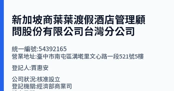 新加坡商葉葉渡假酒店管理顧問股份有限公司台灣分公司的照片-統編 54392165(臺中市) 公司登記資料與營業項目詳細圖表