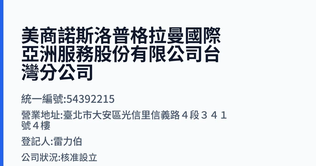 美商諾斯洛普格拉曼國際亞洲服務股份有限公司台灣分公司 - 統編 54392215(臺北市) 公司登記資料與營業項目詳細圖表