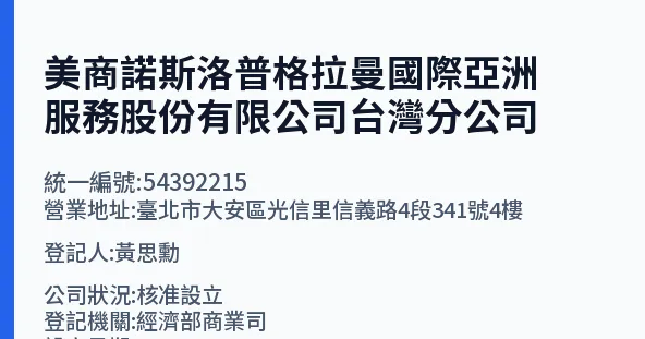美商諾斯洛普格拉曼國際亞洲服務股份有限公司台灣分公司的照片-統編 54392215(臺北市) 公司登記資料與營業項目詳細圖表