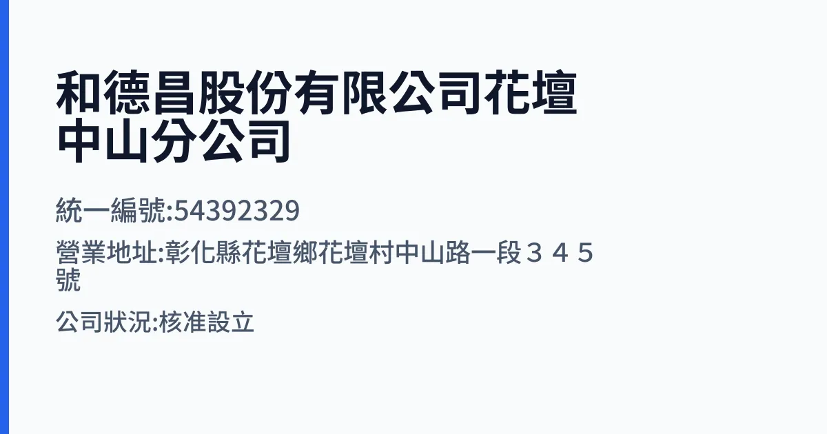 和德昌股份有限公司花壇中山分公司 - 統編 54392329(彰化縣) 公司登記資料與營業項目詳細圖表