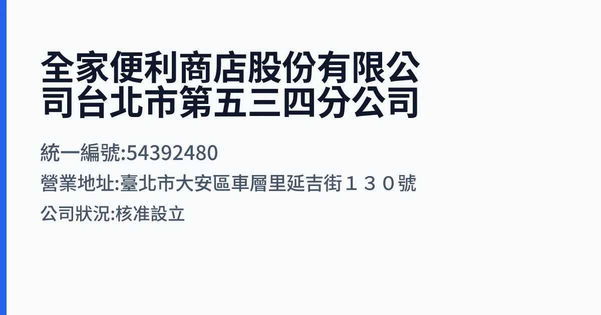 全家便利商店股份有限公司台北市第五三四分公司 - 統編 54392480(臺北市) 公司登記資料與營業項目詳細圖表