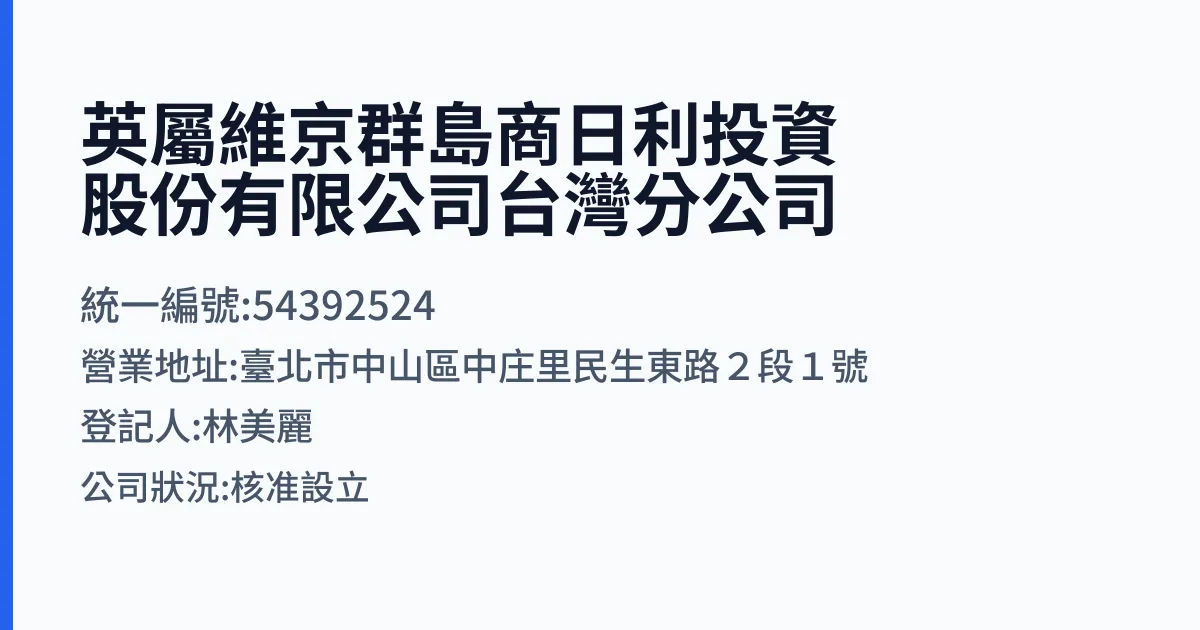 英屬維京群島商日利投資股份有限公司台灣分公司 - 統編 54392524(臺北市) 公司登記資料與營業項目詳細圖表