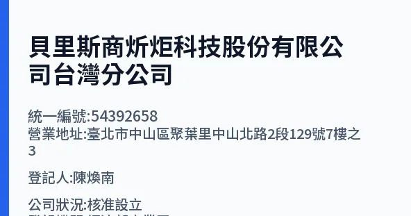 貝里斯商炘炬科技股份有限公司台灣分公司的照片-統編 54392658(臺北市) 公司登記資料與營業項目詳細圖表