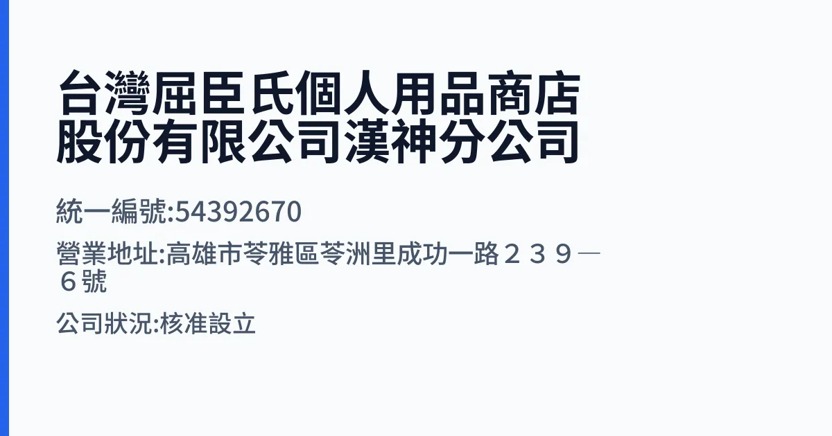 台灣屈臣氏個人用品商店股份有限公司漢神分公司 - 統編 54392670(高雄市) 公司登記資料與營業項目詳細圖表