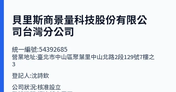 貝里斯商景量科技股份有限公司台灣分公司的照片-統編 54392685(臺北市) 公司登記資料與營業項目詳細圖表
