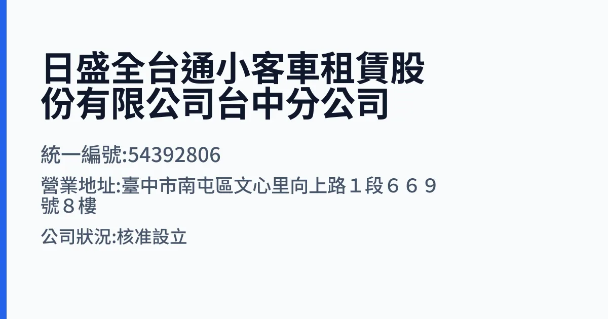 日盛全台通小客車租賃股份有限公司台中分公司 - 統編 54392806（臺中市） 公司登記資料與營業項目詳細圖表