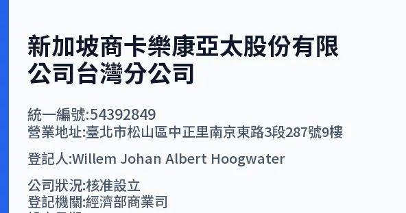 新加坡商卡樂康亞太股份有限公司台灣分公司的照片-統編 54392849(臺北市) 公司登記資料與營業項目詳細圖表
